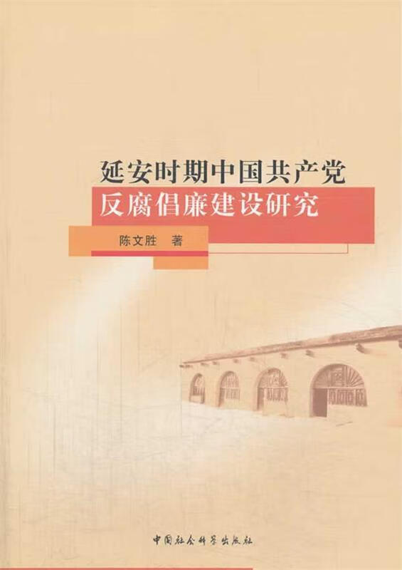 延安时期中国共产党反腐倡廉建设研究【好书，下单速发】