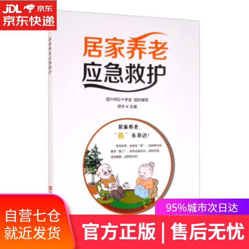 居家养老应急救护 郑杰 编 浙江科学技术出版社