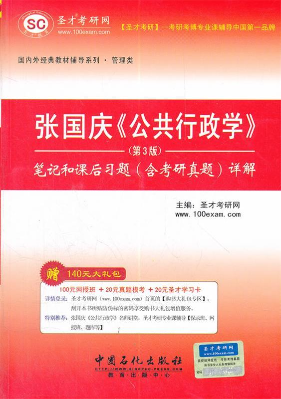 张国庆公共行政学第3版笔记和课后习题含考研真题详解2018名校考研专业课经典教材辅导用书