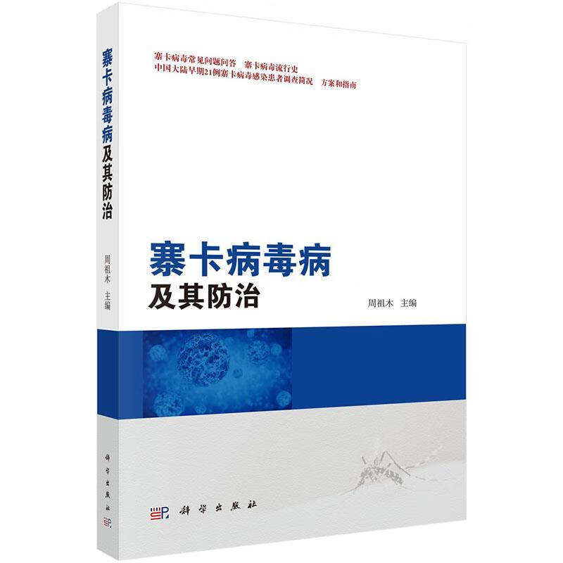寨卡病毒及防治【好书，下单速发】