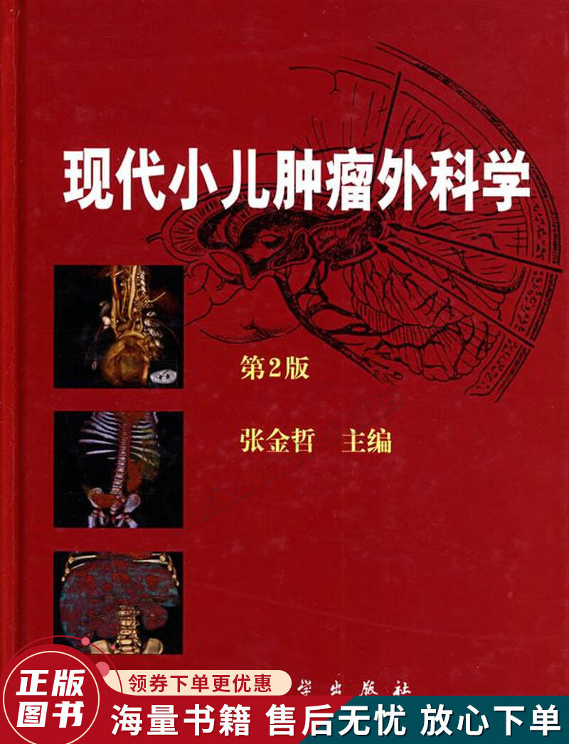 现代小儿肿瘤外科学第2版