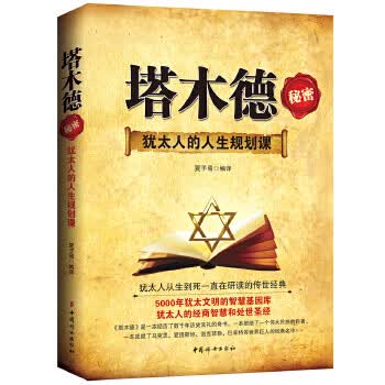 塔木德秘密 夏子焉【好书，下单速发】