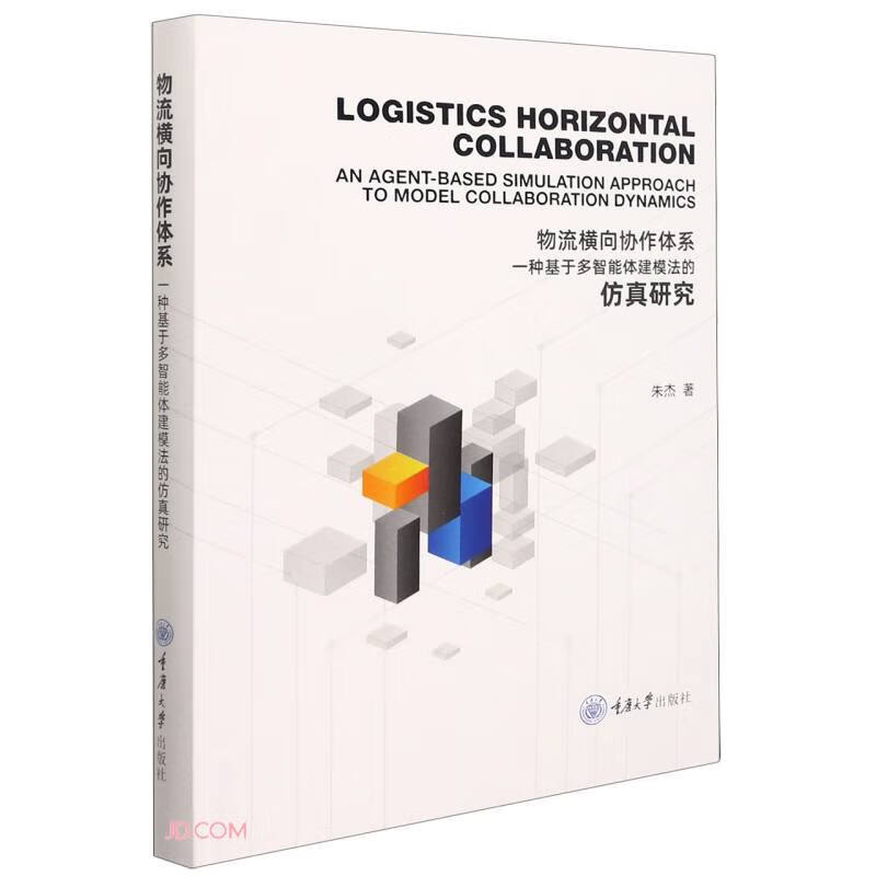 物流横向协作体系(一种基于多智能体建模法的仿真研究英文版)(精)