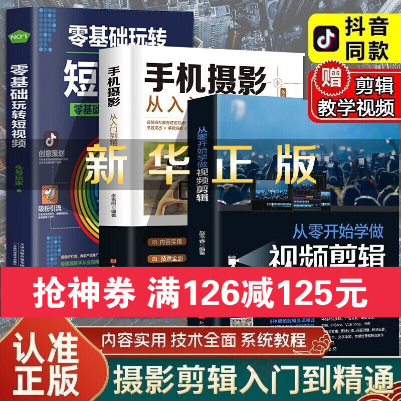 【神券专区】全套3册新手手机摄影视频拍摄剪辑入门书籍 从零开始学做视频剪辑+手机摄影从入门到精通+零基础玩转短视频 摄影一本通 新手拍摄制作教程书籍【套装自选】SN8099