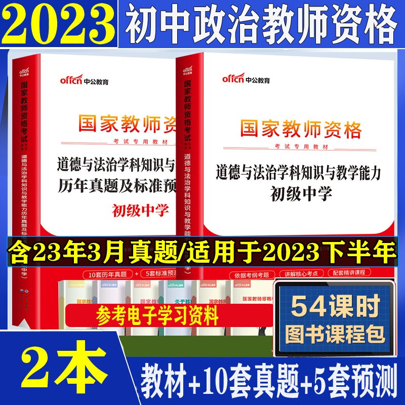 中公2023下半年教资初中政治思想教师资格证考试道德法治综合素质教育知识科目笔试历年真题试卷教材北京上海山东浙江苏安徽吉林福建广东广西天津河北山西甘肃湖北湖南河南四川重庆云南贵州宁夏陕西辽宁黑龙江西