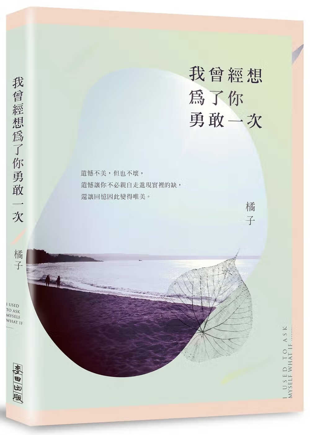 预售 橘子 我曾经想为了你勇敢一次 麦田