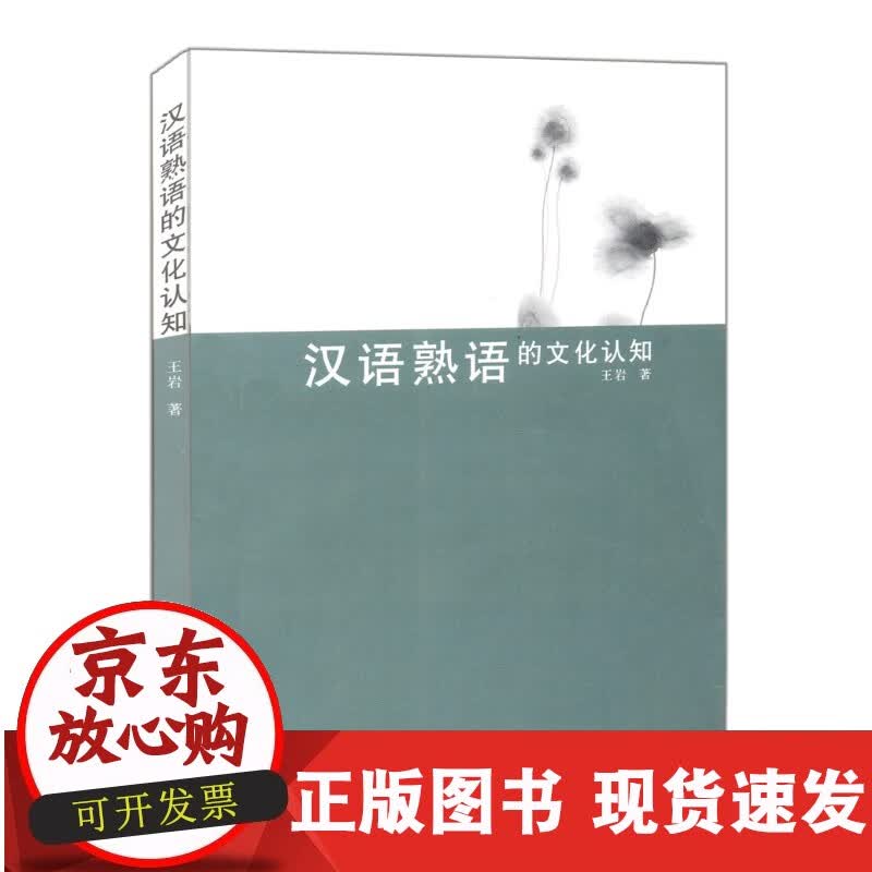 汉语熟语的文化认知 特价