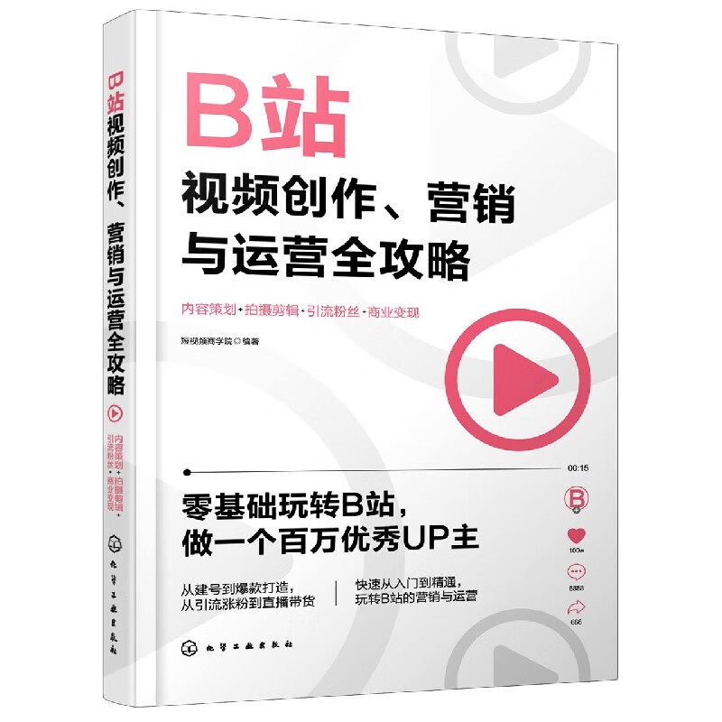 B站视频创作营销与运营全攻略(内容策划+拍摄剪辑+引流粉丝+商业变现)