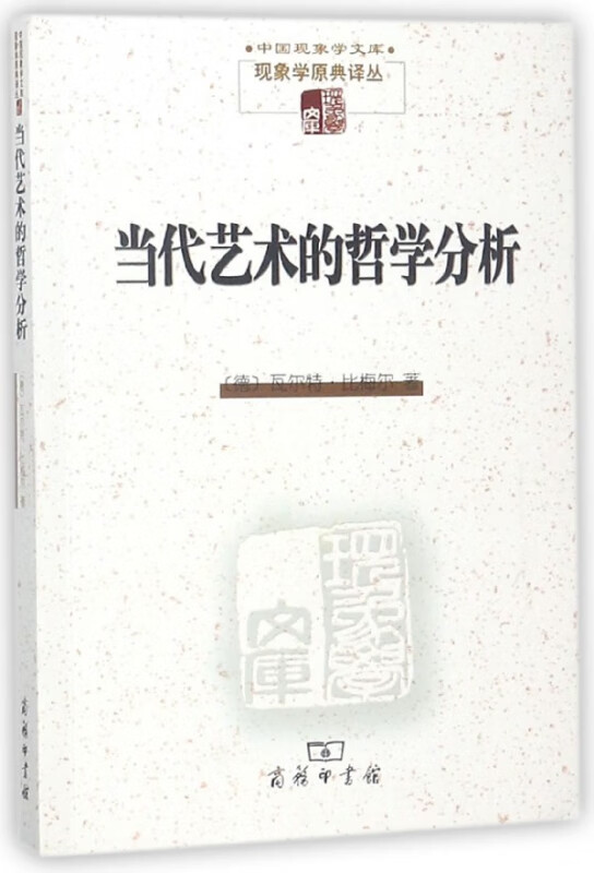 当代艺术的哲学分析/现象学原典译丛/中国现象学文库