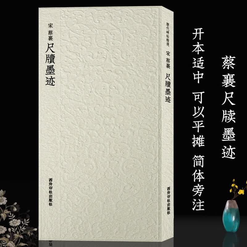蔡襄尺牍墨迹 历代碑帖精选丛书 收录书法历史代表性名家蔡襄行草书法作品赏析 行草毛笔书法临摹墨迹本附简体旁注 西泠印社出版社
