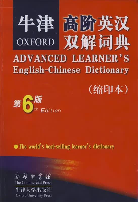牛津高阶英汉双解词典 （英）霍恩比 著,石孝殊 等译【书】