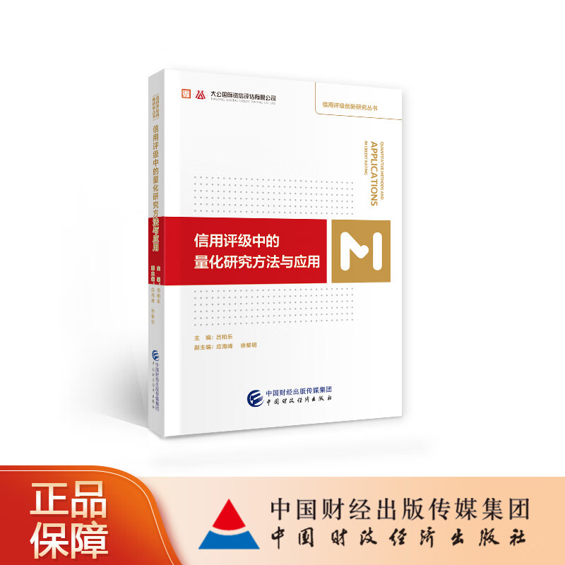 信用评级中的量化研究方法与应用 吕柏乐 中国财政经济出版社
