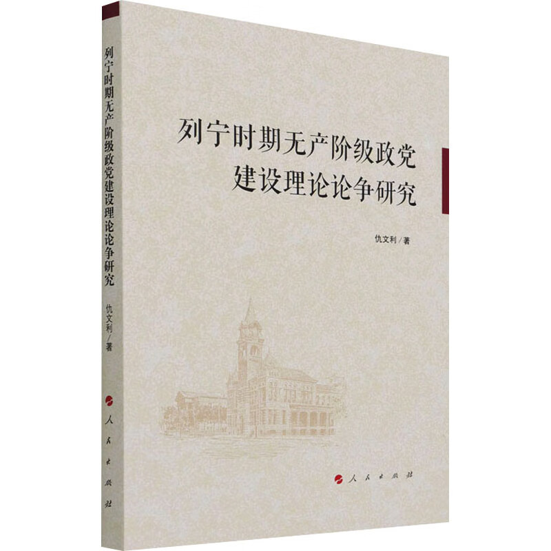 列宁时期无产阶级政党建设理论论争研究 仇文利 书籍
