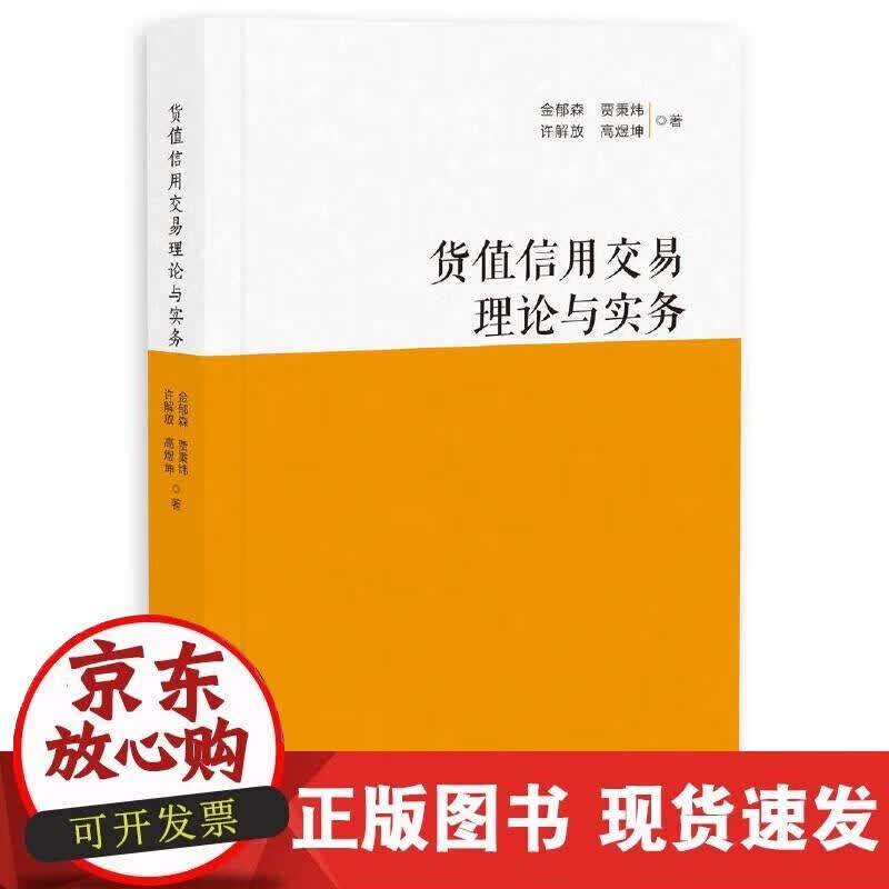 【现货】货值信用交易理论与实务