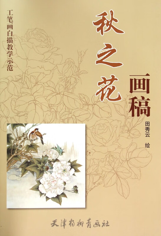 秋之花画稿(工笔画白描教学示范)