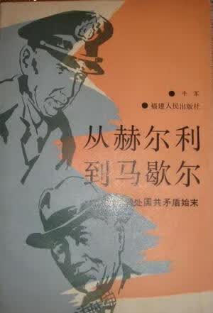 从赫尔利到马歇尔 牛军【书】