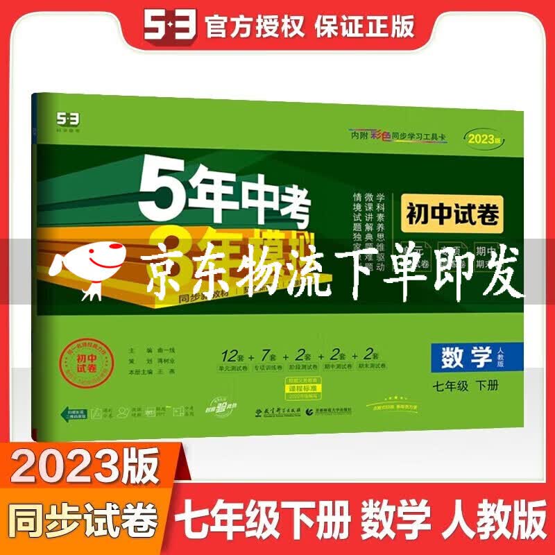 2023新版五年中考三年模拟53初中试卷七年级下册数学人教版RJ版同步试卷53初中7七年级下册单元期中期末冲刺卷