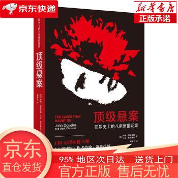 悬案 [美]约翰·道格拉斯,马克·奥尔谢克,邓海平 上海译文出版社