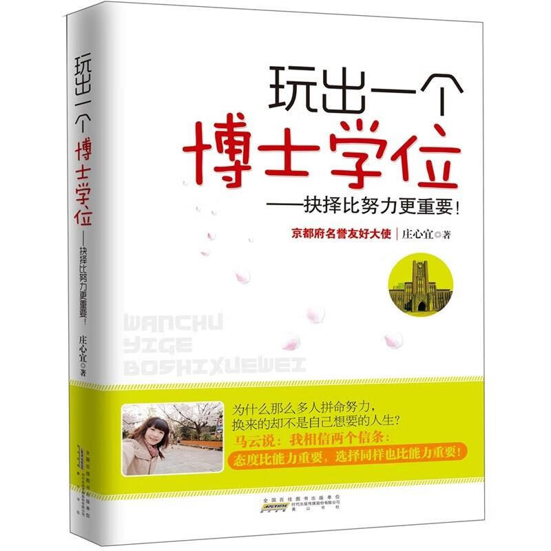 玩出一个博士学位:抉择比努力更重要