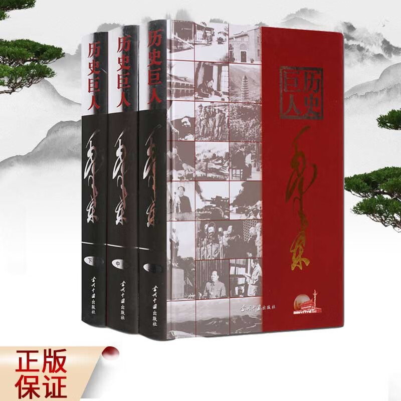 历史巨人毛泽东 精装16开3卷 毛泽东传记纪事 毛主席东军事思想文集名人传记书籍