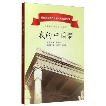 我的中国梦 张昌山,马志宇,施海涛 编 9787548220749