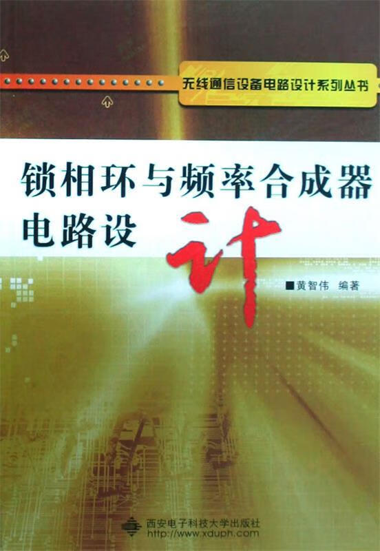 锁相环与频率合成器电路设计【好书，下单速发】