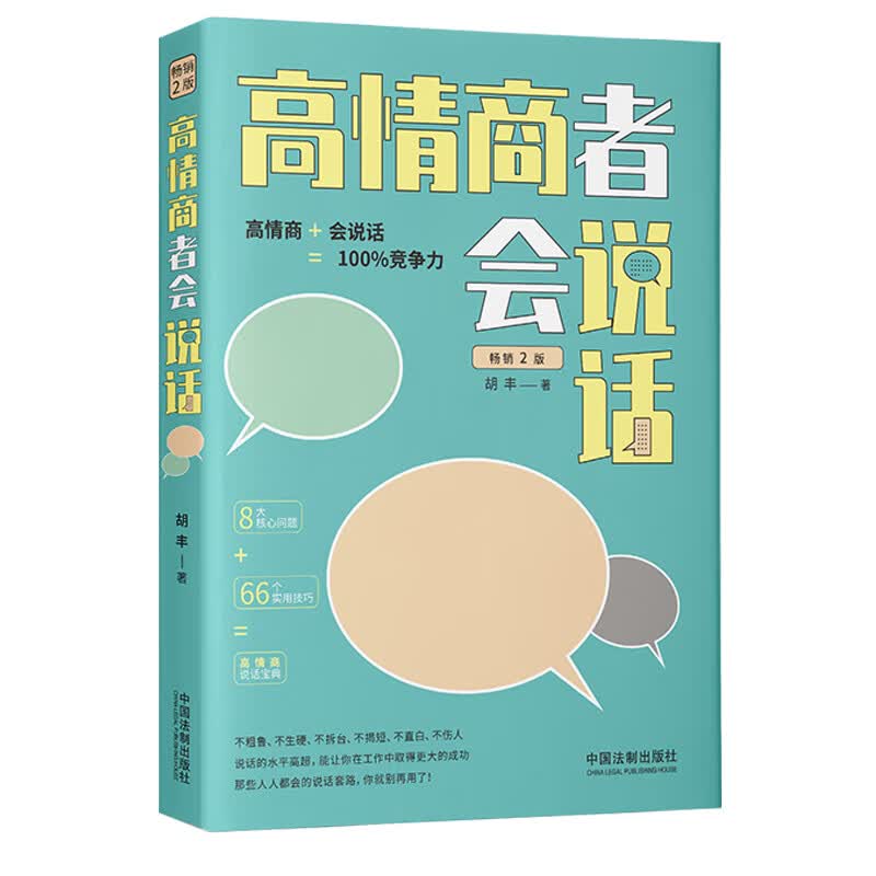 高情商者会说话(2版)