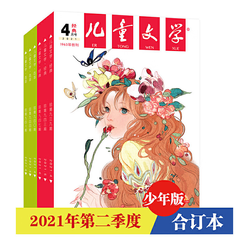 2021年2季度《儿童文学》少年版合订本全6册