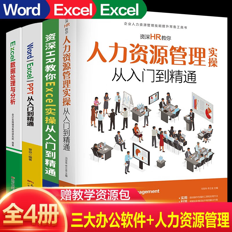 人力资源管理实用手册资深hr教你实操从入门到精通 高效办公管理【全4册】
