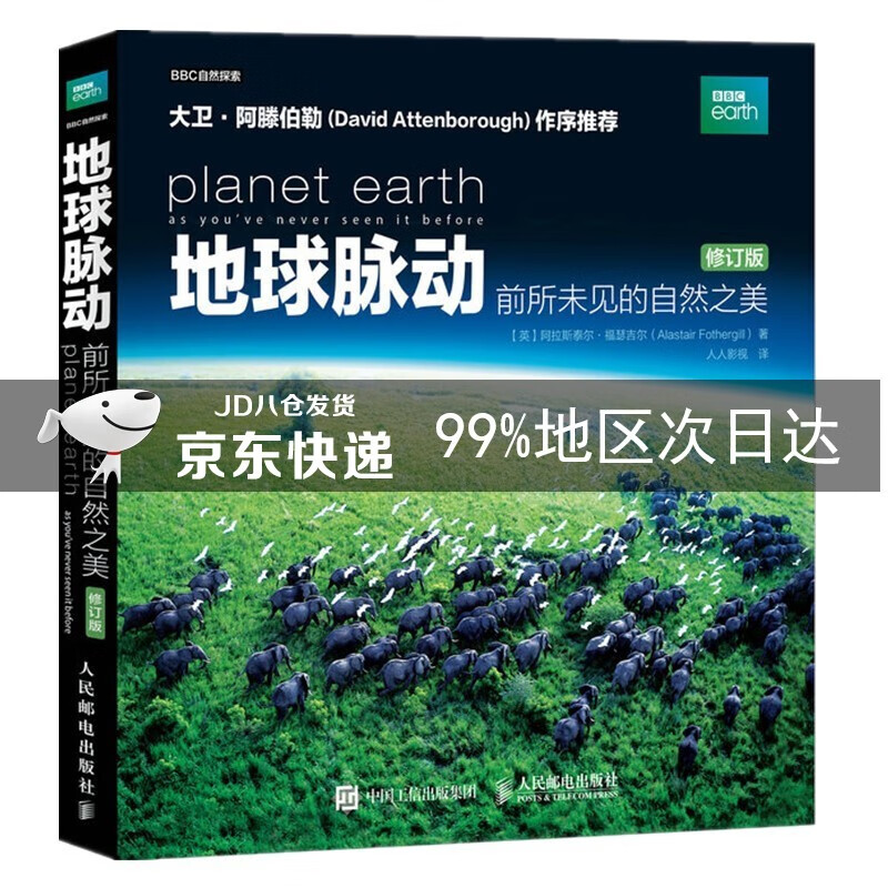 地球脉动 前所未见的自然之美 修订版