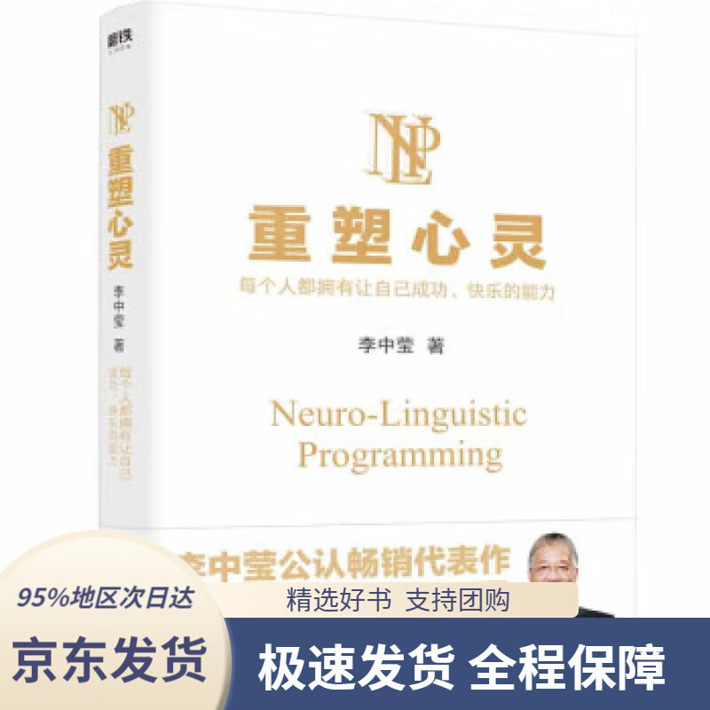 【 京东配送 支持团购】重塑心灵（2022新版）