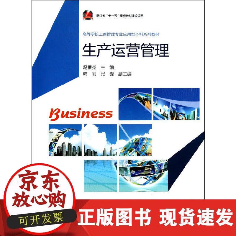 【现货】生产运营管理