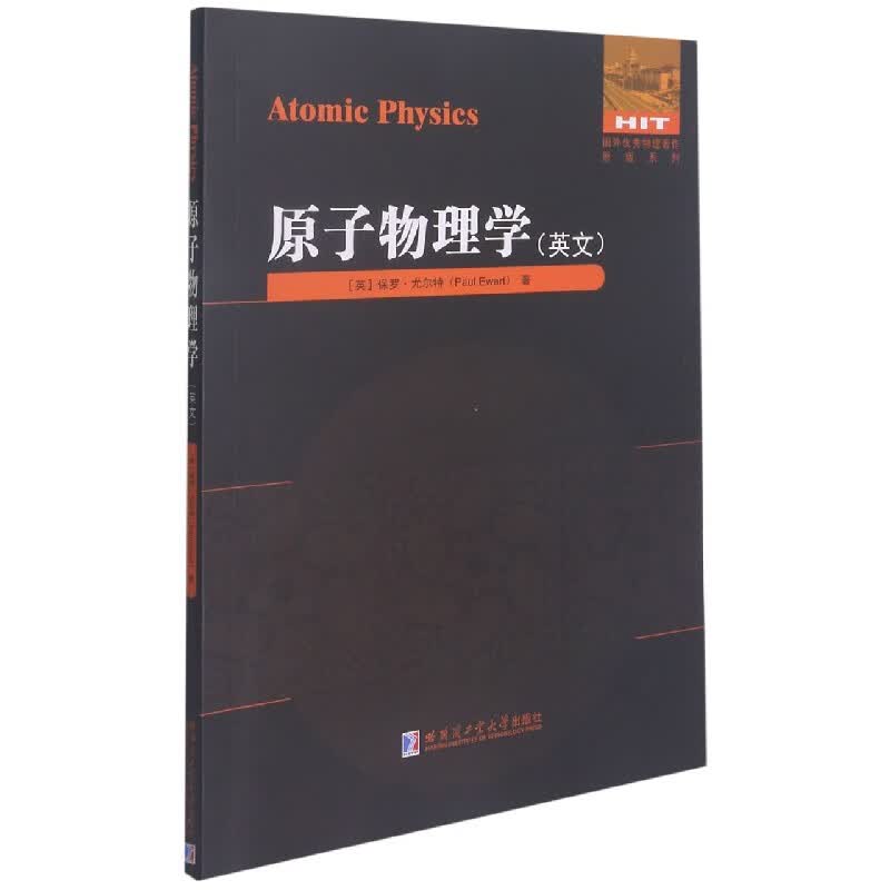 原子物理学(英文版)/国外物理著作原版系列