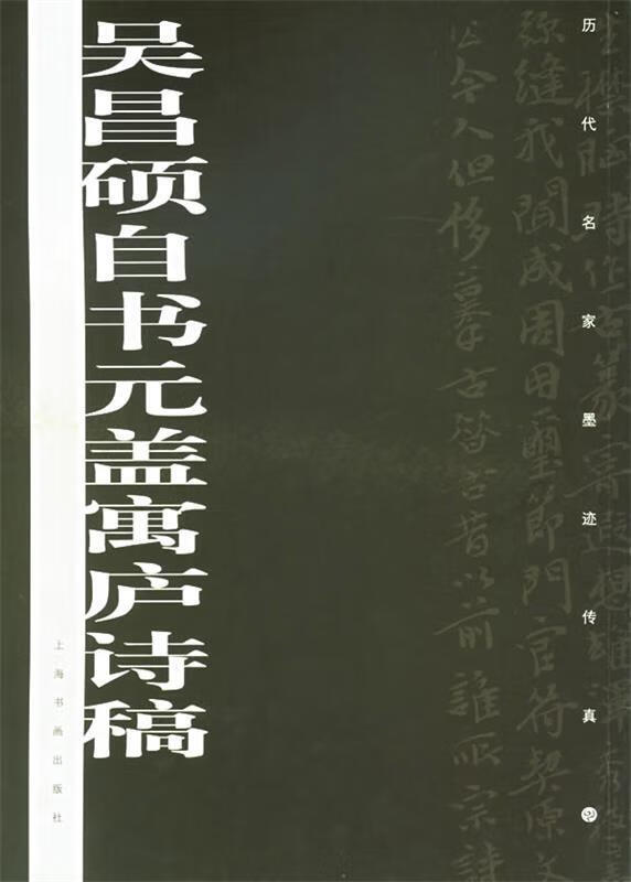 吴昌硕自书元盖寓庐诗稿 本社 编【书】