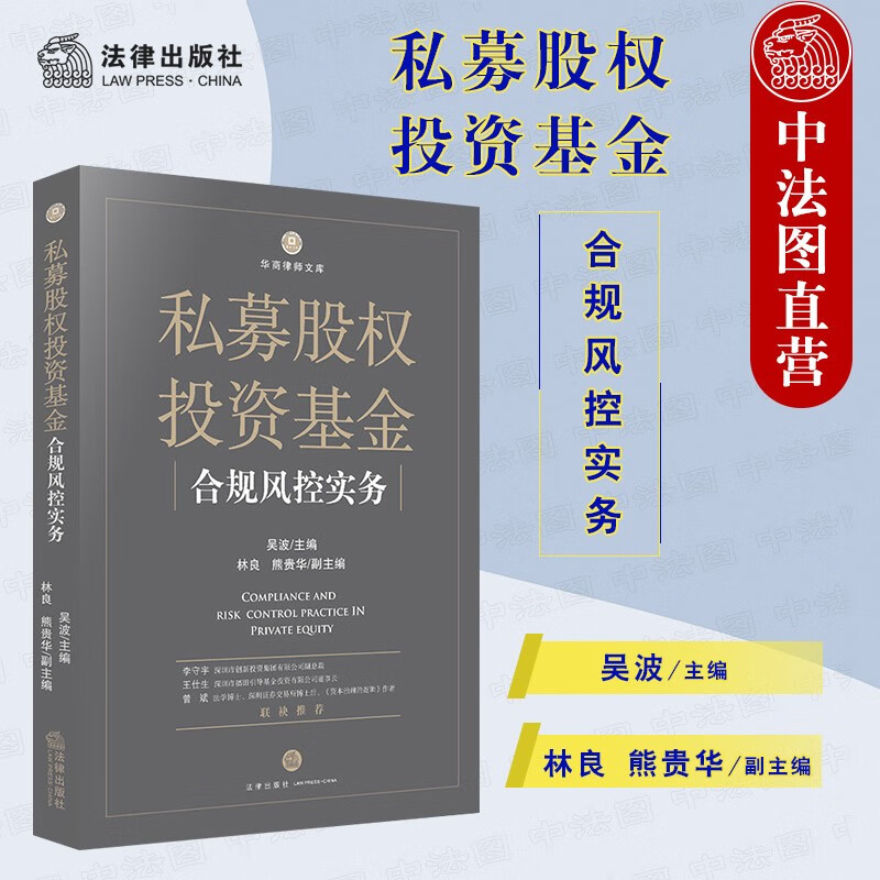 2021新 私募股权投资基金合规风控实务 吴波 法律社 违约纠纷大数据分析 争议点裁判规律风控建议