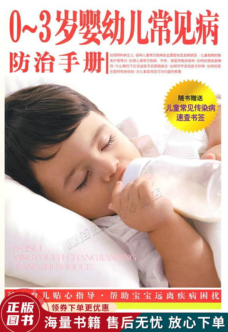 0-3岁婴幼儿常见病防治手册