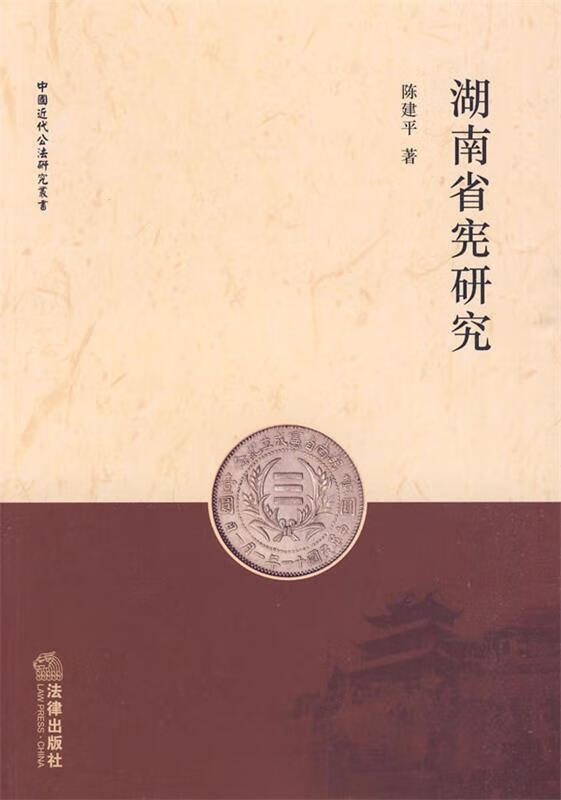 湖南省宪研究 陈建平著