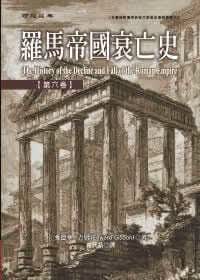 现货 爱德华．吉朋 罗马帝国衰亡史第六卷 联经出版公司 原版进口书