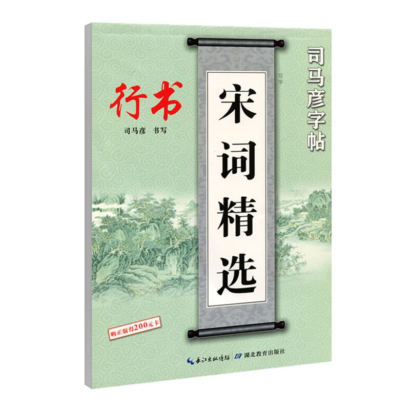 司马彦字帖 唐诗精选行书字帖成年练字大学生高中生初中生行书硬笔书法速成临摹练字本初学者行书入门钢笔 宋词精选行书