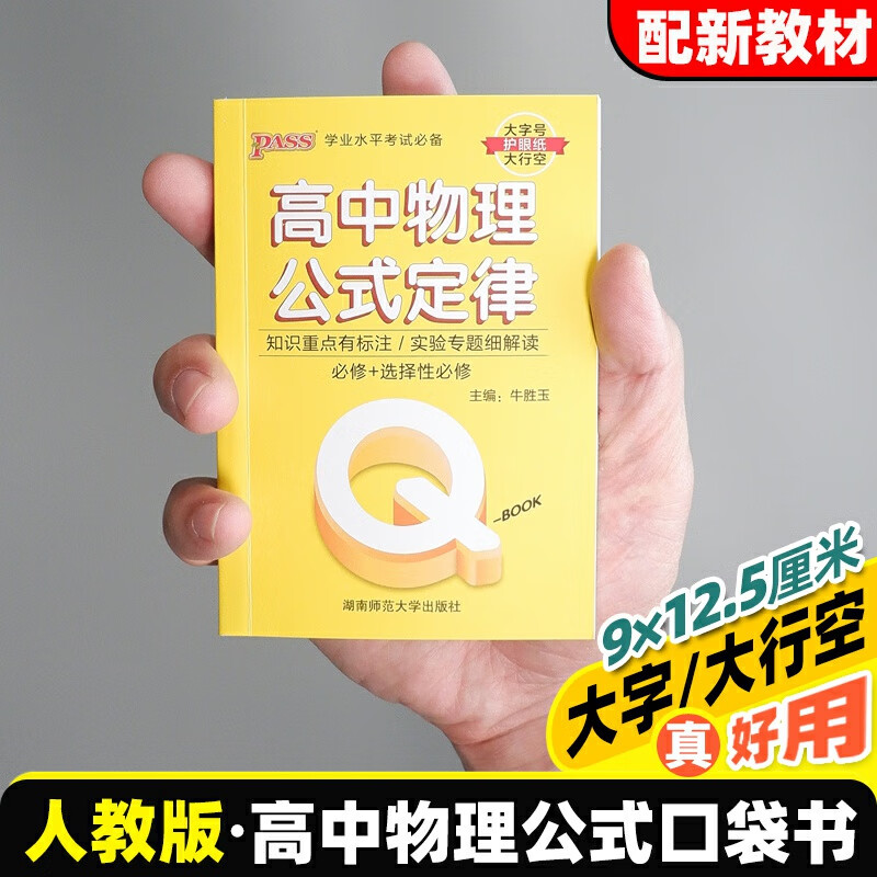高中数学公式手册小本知识点小册子口袋书PASS高考语文英语单词词汇政治历史地理生物基础知识手册物理化学公式定律大全总结掌中宝 新教材物理公式人教/大字 高中通用