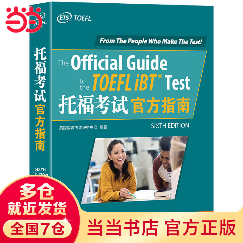 【当当】当当新东方 托福考试官方指南 TOEFL 托福官指