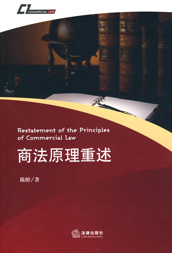 商法原理重述 陈醇 著