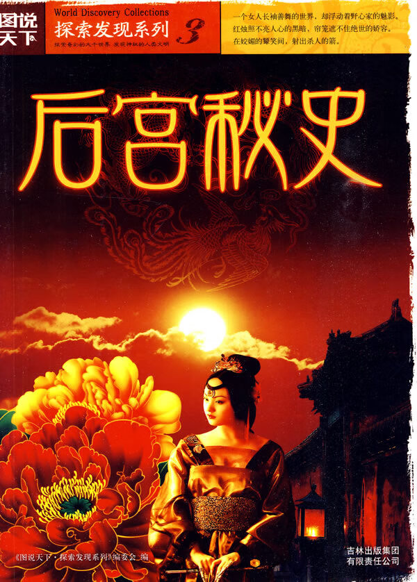 后宫秘史 《图说天下.探索发现【，放心购买】