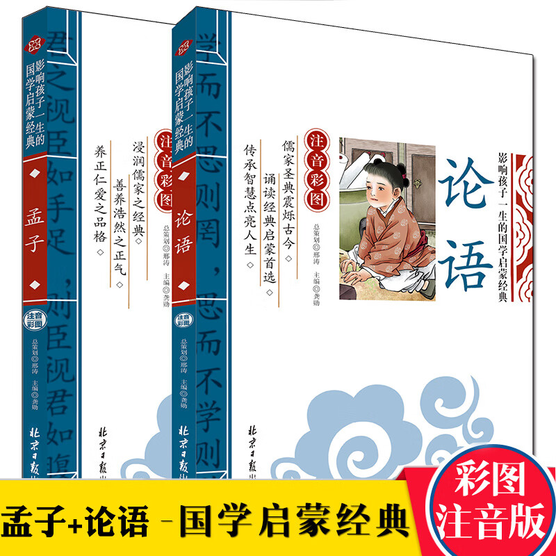 论语+孟子国学经典书籍全套2册 全集儿童版拼音版小学生四五六年级注音孔子著启蒙三字经百家姓弟子规千 【彩图注音】【2册】孟子+论语