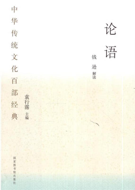 【 送货上门】中华传统文化百部经典·论语（平装）