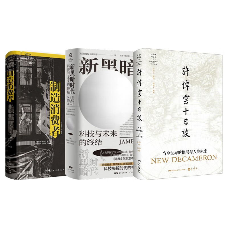 困局与机遇，当下与未来：许倬云十日谈+新黑暗时代+制造消费者（共3册）