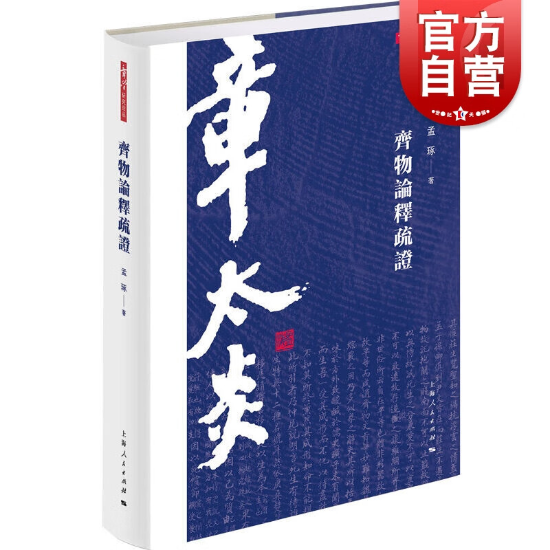 齐物论释疏证(章学研究论丛) 孟琢 上海人民出版社