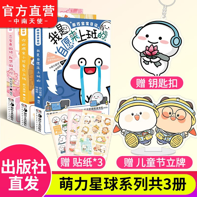 萌力星球系列 乖巧宝宝日记 我是自愿来上班的+萌二日记 你的限定小可爱已上线+野萌君日记 恋爱真麻烦 就想麻烦你 全彩解压漫画书籍 拯救你的不开心 温暖力量 萌力星球3本合集