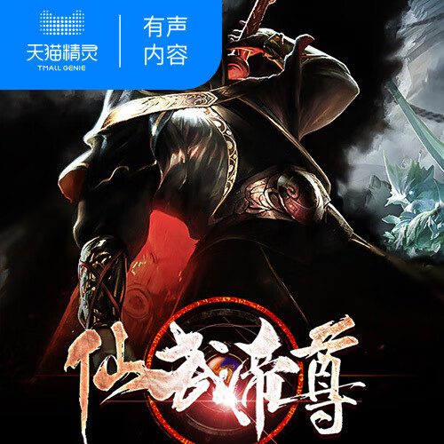 仙武帝尊 非实体书 小说 精灵 有声内容