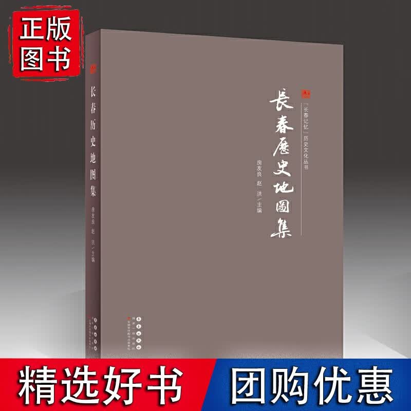 长春历史地图集